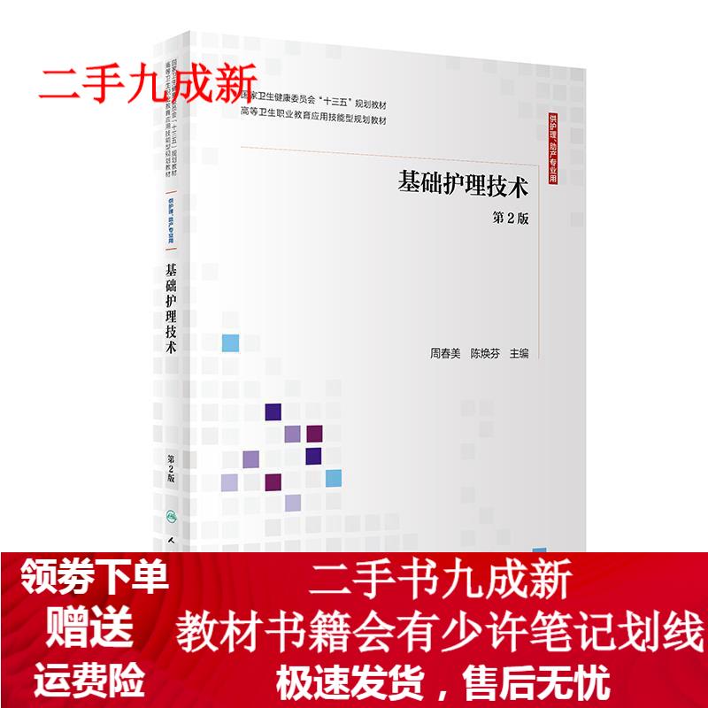 基础护理技术（第2版） 9787117290296 人民卫生出版社