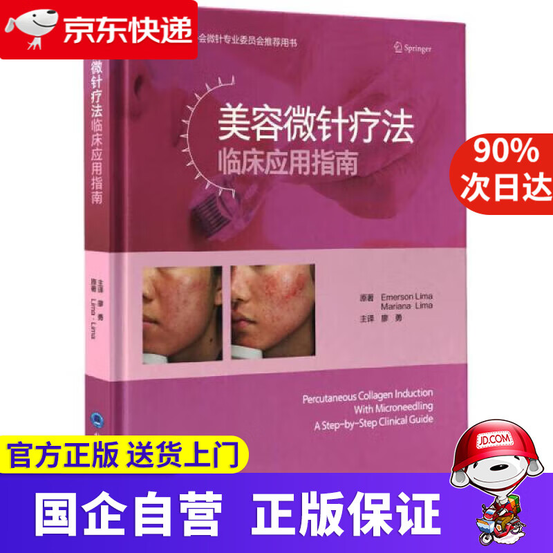 美容微针疗法临床应用指南 EmersonLima,Mariana 北京大学医学出版社