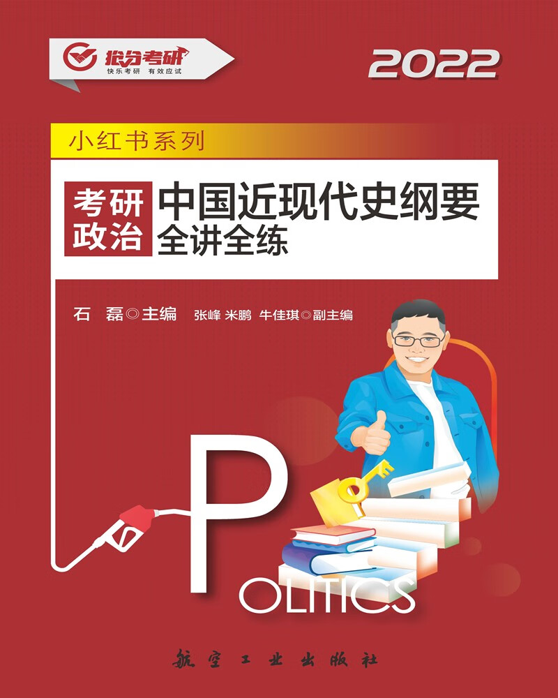 考研政治 中国近现代史纲要全讲全练