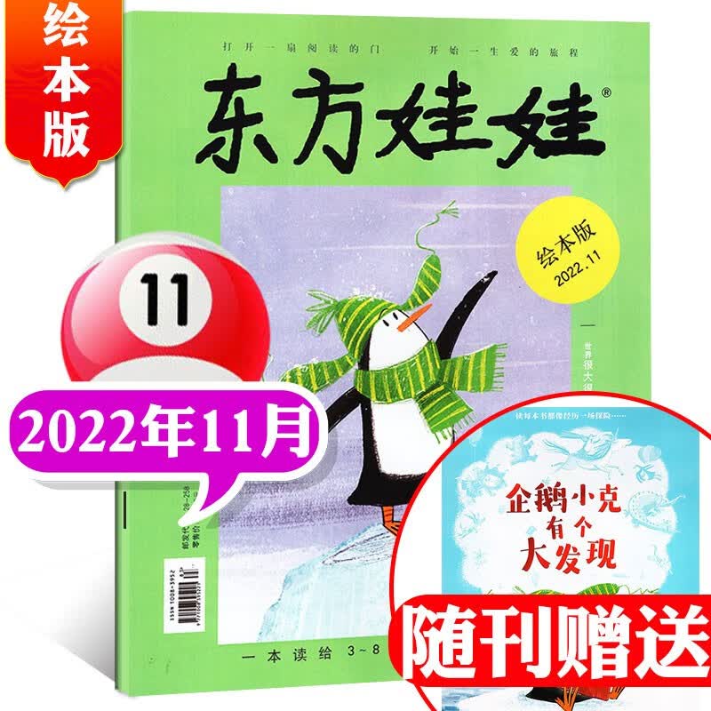 东方娃娃绘本版杂志2023年8月新（另有1-8月/现货打包及往期可选）3-7岁幼儿园宝宝启蒙早教读物儿童故事期刊 2022年11月