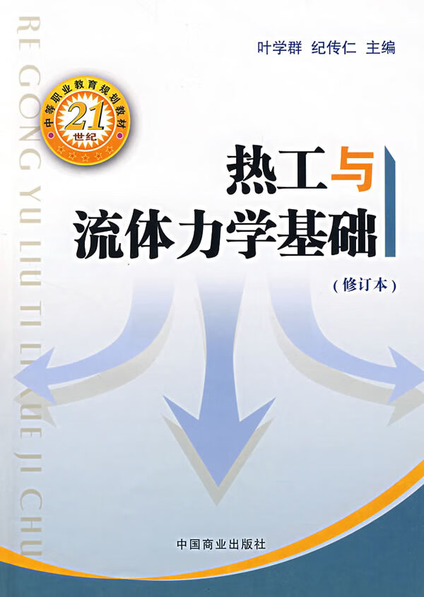 热工与流体力学基础