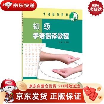 手语系列教材：初级手语翻译教程 上海外语教育出版社 9787544668767