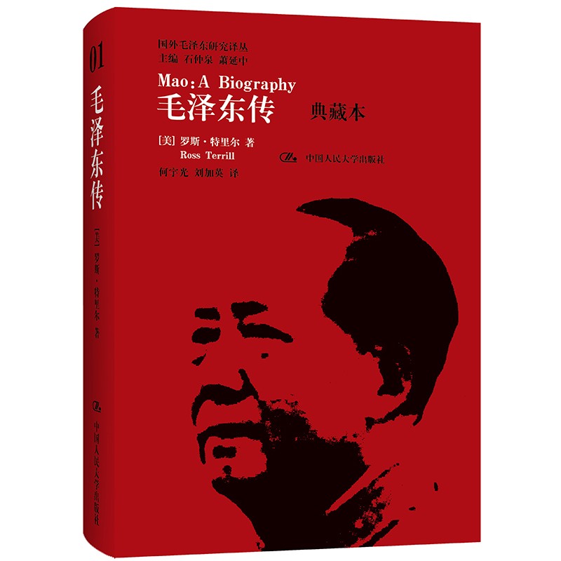 【人大社直营】01毛泽东传（典藏本）（国外毛泽东研究译丛）/ [美]罗斯·特里尔