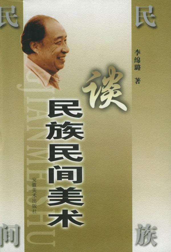 谈民族民间美术 李绵璐 著
