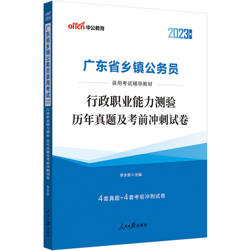 中公教育2023广东省乡镇公务员录用考试教材：行政职业能力测验历年真题及考前冲刺试卷