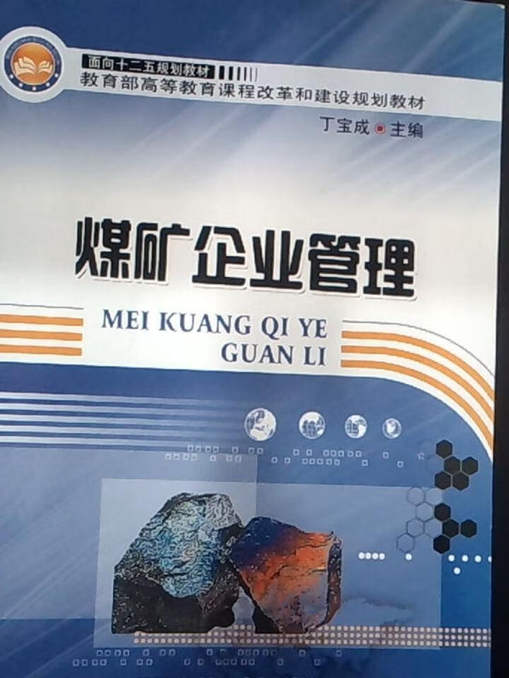 煤矿企业管理