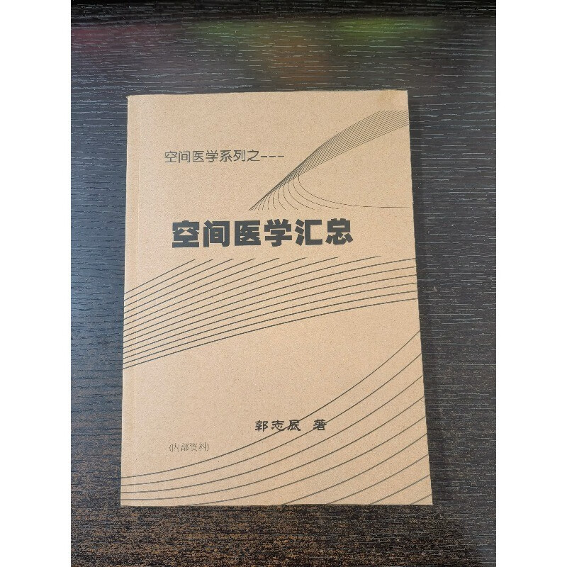 稀缺书籍 空间医学系列：空间医学汇总原版书籍16开本204页彩版 04页彩版