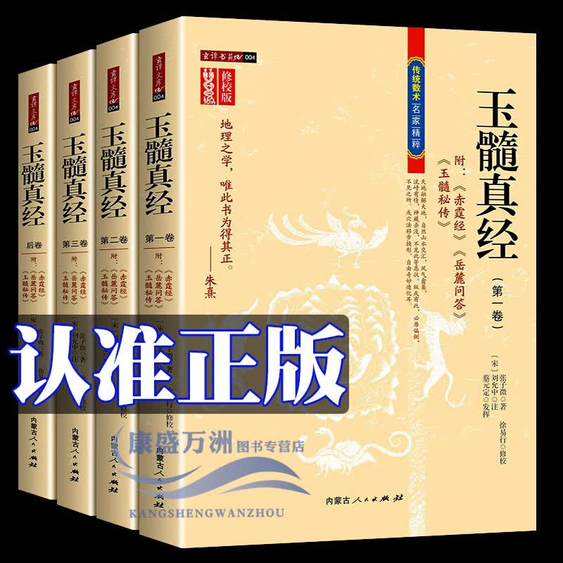 【全4册】玉髓真经修校版1-4卷风水学书籍附赤髓经岳麓问答玉髓秘传宋)张子微著刘允中注蔡元定发挥 中国传统术数地理学 【套装4册】玉髓真经