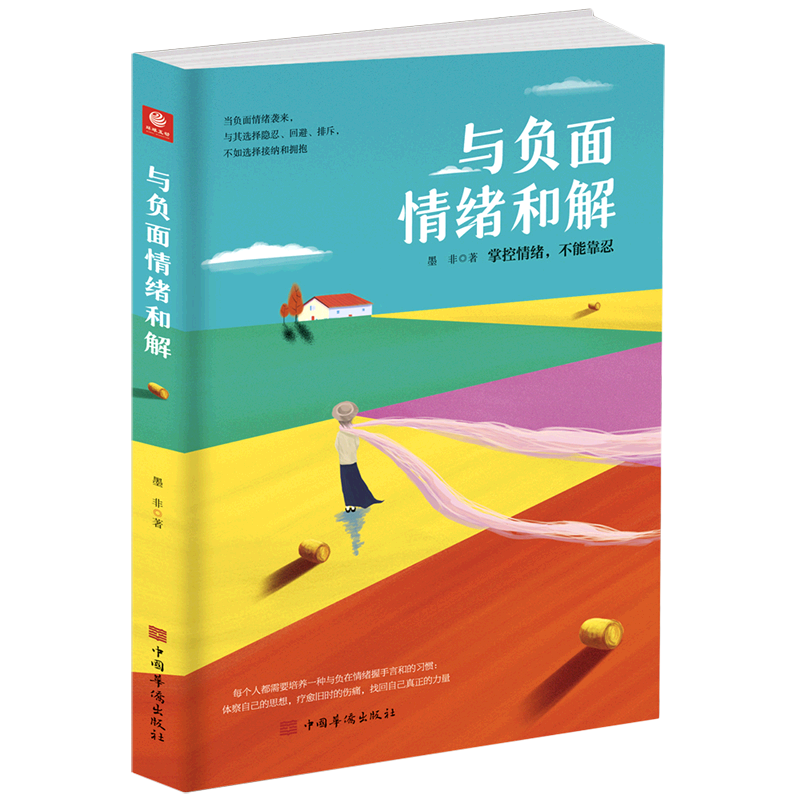 与负面情绪和解