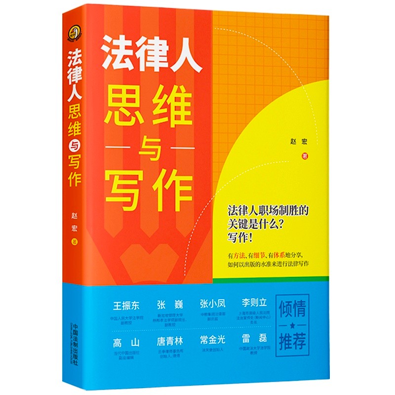 2022新书 法律人思维与写作 赵宏 著 中国法制出版社 9787521627077