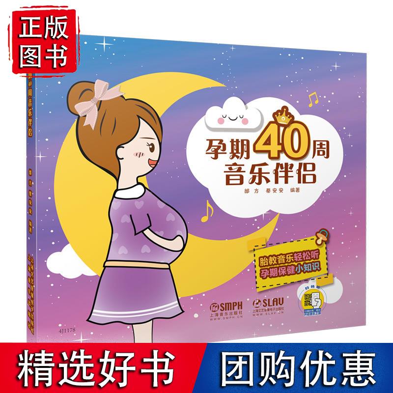孕期40周音乐伴侣 （附扫码音频）