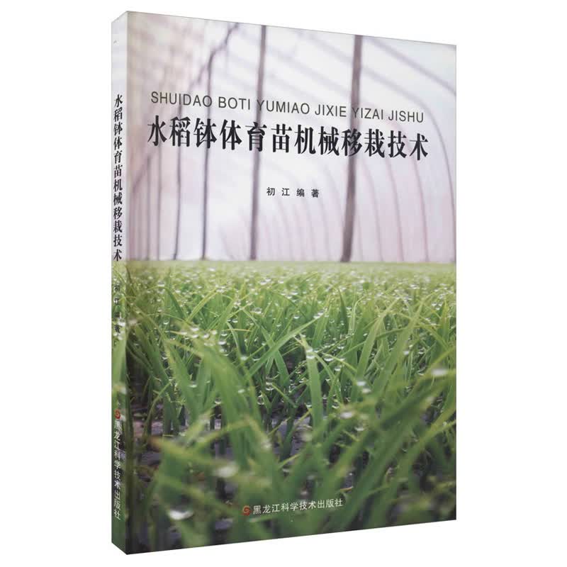 水稻钵体育苗机械移栽技术《现货速发》