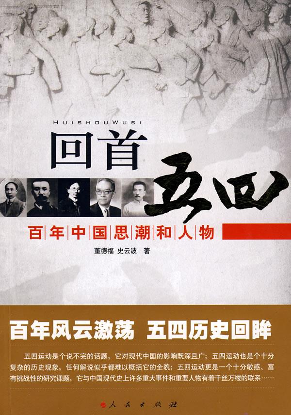 回首五四