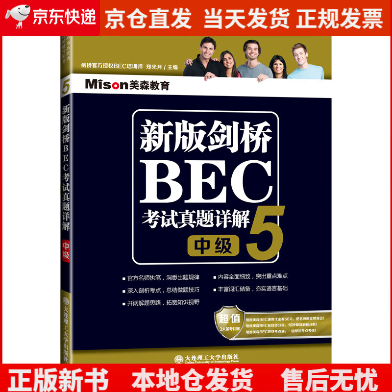 新版剑桥BEC考试真题详解5（BEC中级）《现货速发》，
