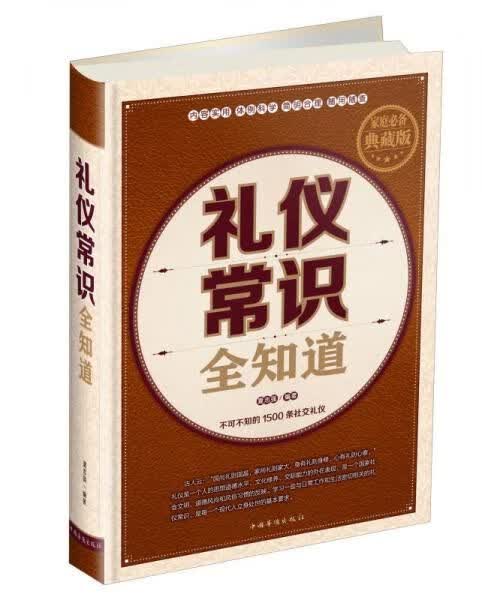 礼仪常识全知道9787511349651