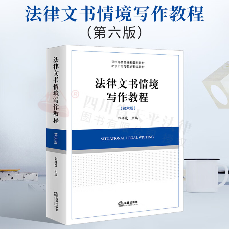 现货 2022新书 法律文书情境写作教程 第六版第6版 郭林虎 高等法学院校法律文书本科考研教材 法律文书写作