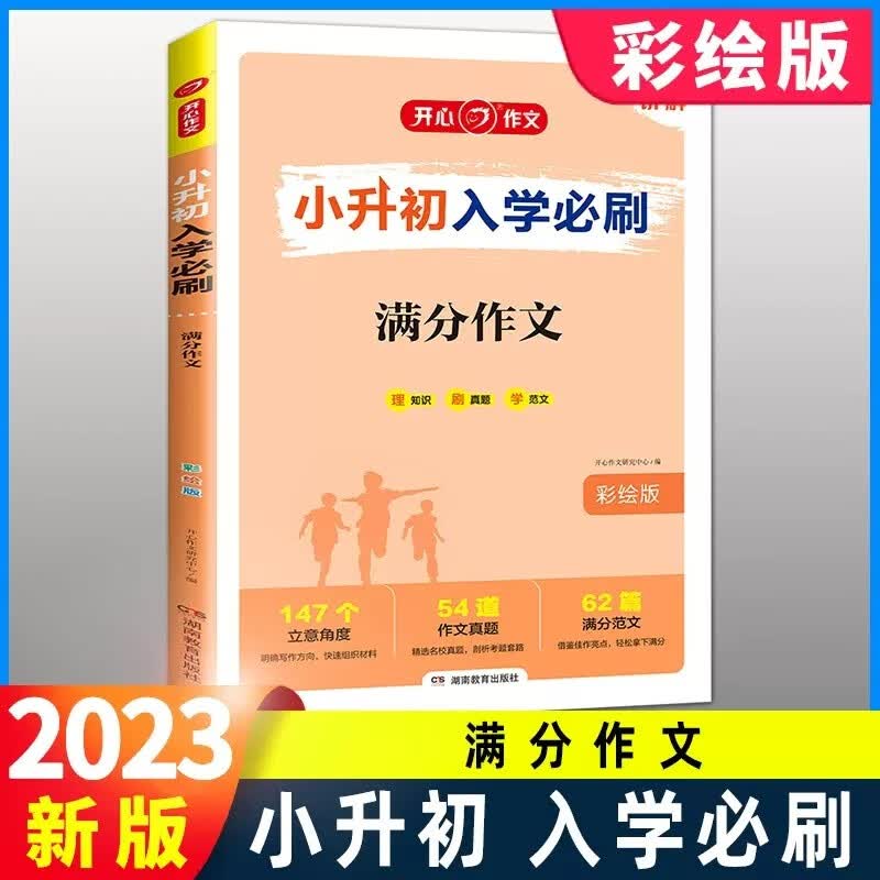 【现货速发】2023版小升初入学必刷满分作文 彩绘版 理知识刷真题学范文含视频讲解147个立意角度54道作文真题62篇满分范文