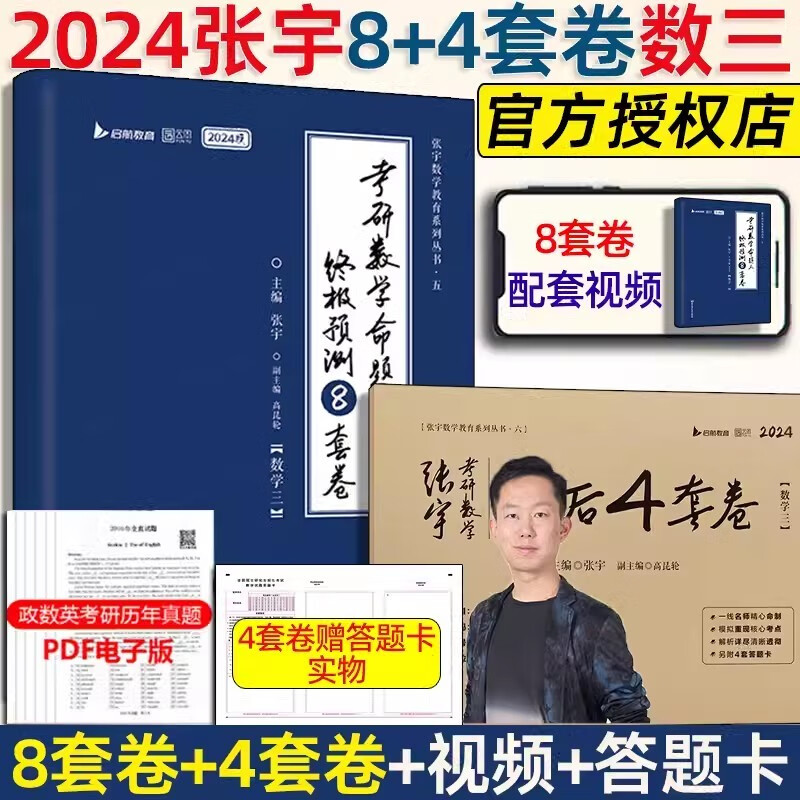 2024考研冲刺系列 考研数学 张宇8+4（数三）