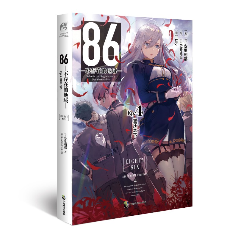 86-不存在的地域-. Ep.4_重压之下（首刷赠珠光明信片1张）第二十三届日本电击小说大赛大奖作