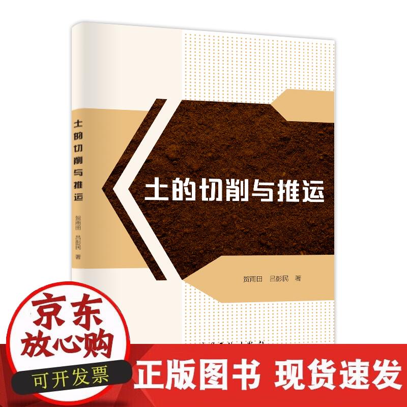 【直发】土的切削与推运