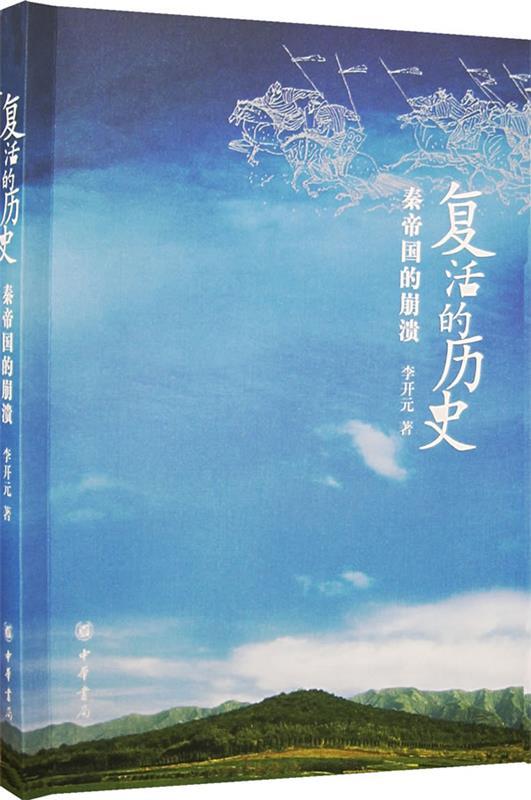 复活的历史：秦帝国的崩溃 李开元 著