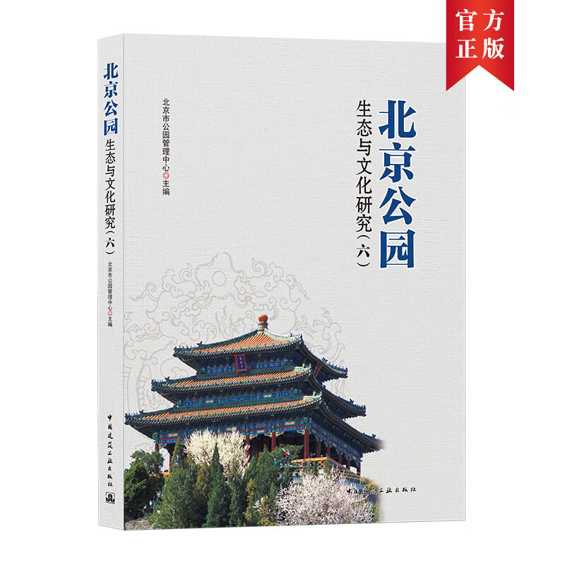 公园生态与文化研究（六）