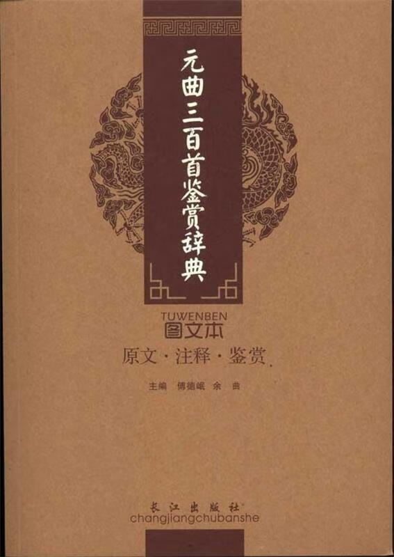 元曲三百首鉴赏辞典