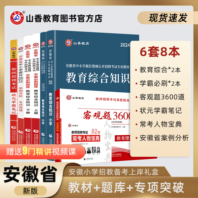 备考2024山香教育安徽省教师招聘考试专用教材小学教育综合知识考编制用书8本套