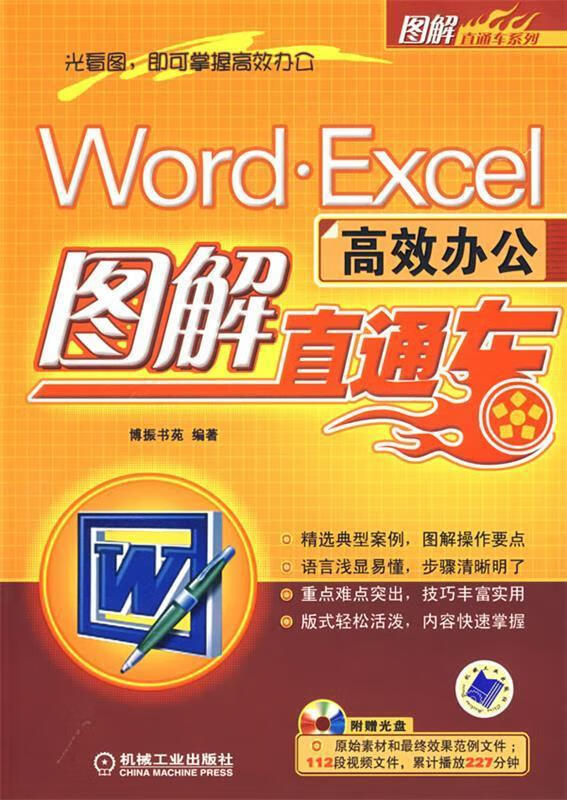 【现货】图解直通车系列:Word·Excel高效办公图解直通车