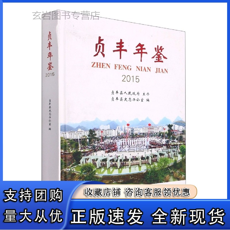 n贞丰年鉴(2015)(精)