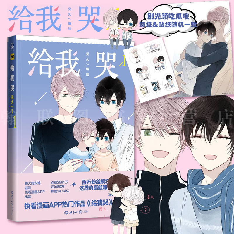 给我哭1漫画书/炎久/快看漫画APP伟大的安妮监制送贴纸或片海报 收录未公开番外 给我哭漫画青春