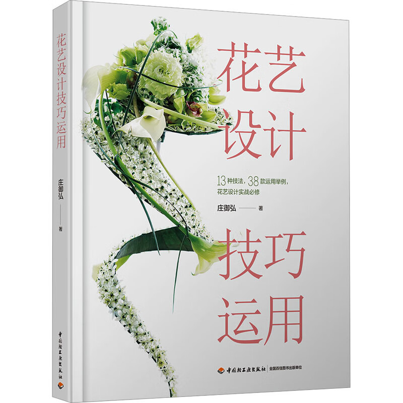 花艺设计技巧运用 图书