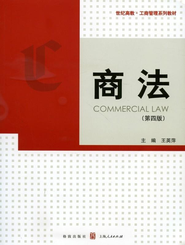 商法 王英萍 主编【书】
