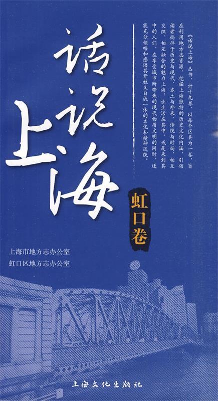话说上海 虹口卷【好书，下单速发】