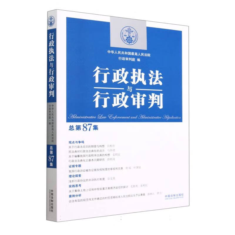 行政执法与行政审判(总第87集)