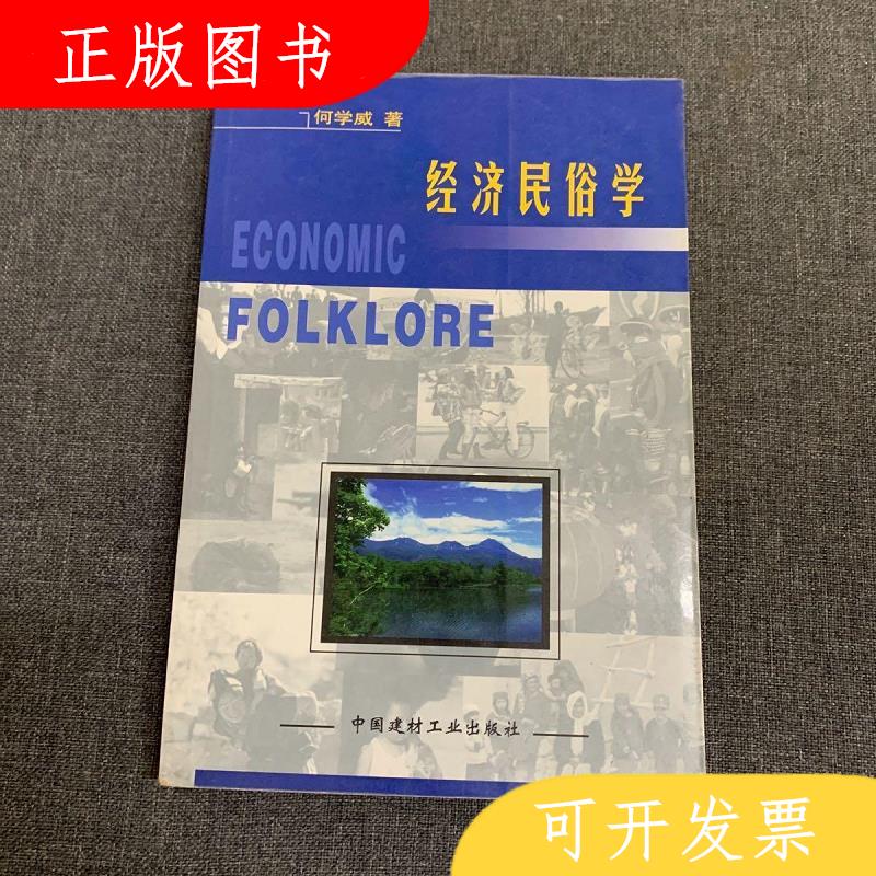 中国建材工业出版社何学威经济民俗学9787800909801