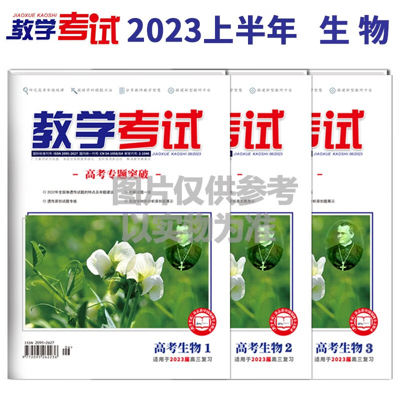 订阅2023年上半年教学考试杂志1 2 3 出版一期发一次共发3次 高考语文英语数学物理化学生物政治历史地理教育智能研究 生物