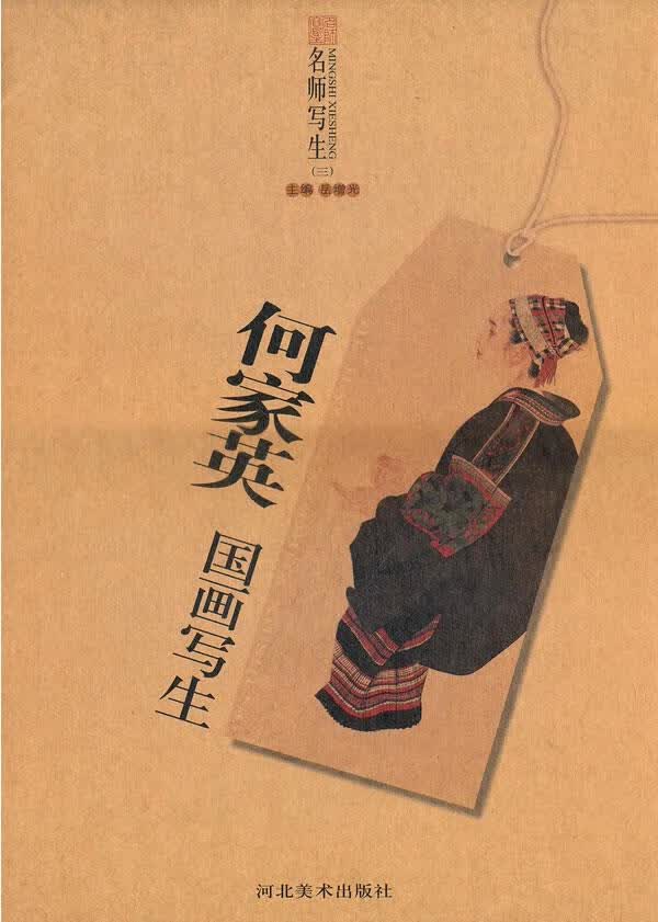 名师写生－何家英国画写生