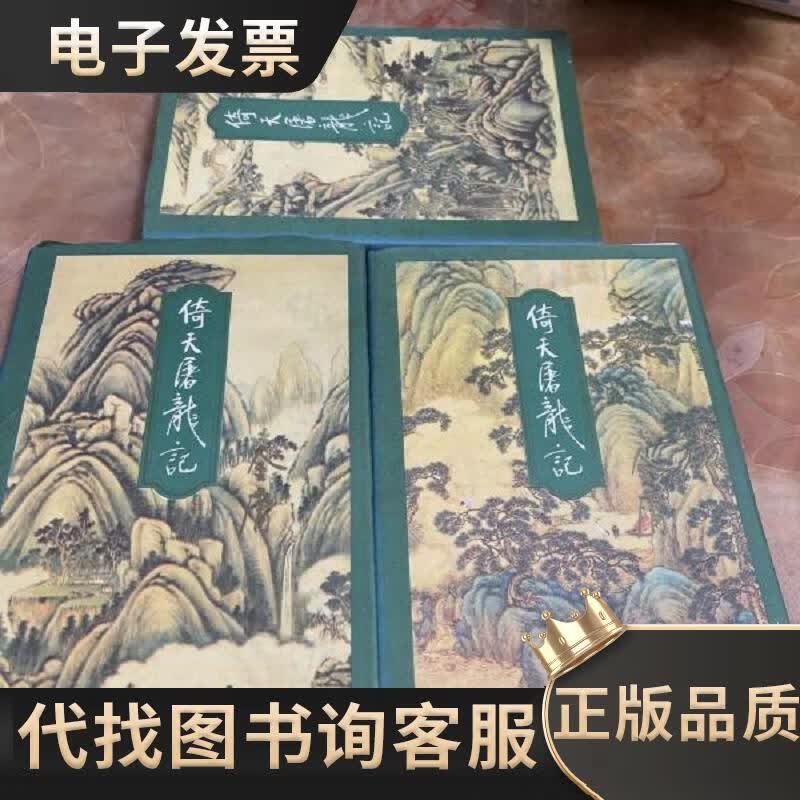 【二手九成新】倚天屠龙记 二三四 三本合售 金庸 1994