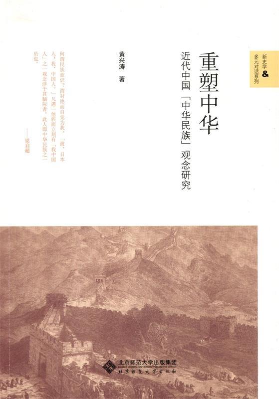 重塑中华:近代中国的中华民族观念研究