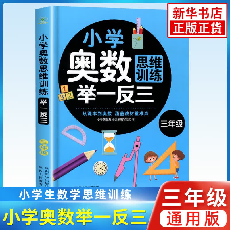 【年级自选】小学奥数举一反三思维训练 一二三四五六年级 小学奥数 举一反三 小学数学思维训练题 奥数 3年级 定价：29.8
