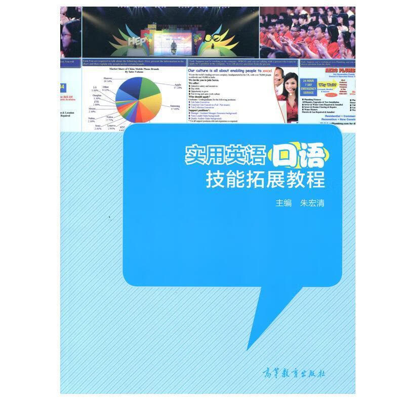 实用英语口语技能拓展教程 朱宏清 著 高等教育出版社