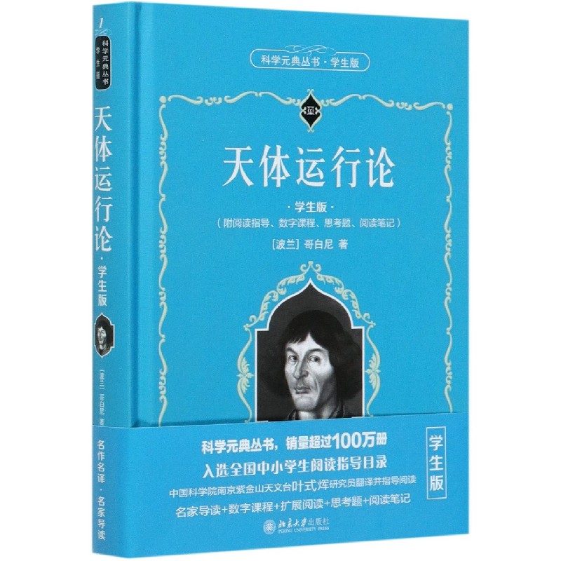 天体运行论(学生版)(精)/科学元典丛书