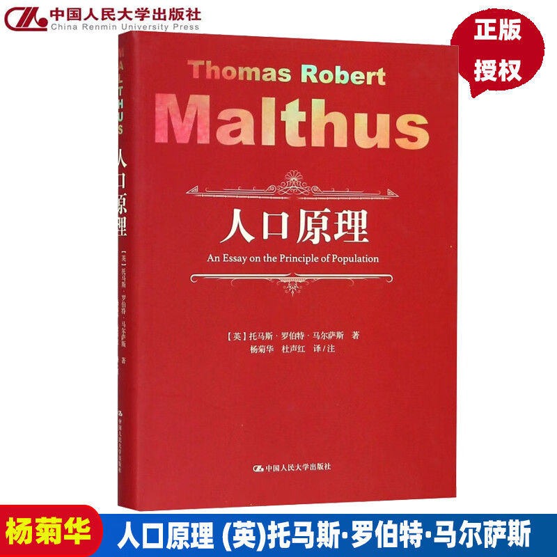 人口理【英】托马斯·罗伯特·马尔萨斯中国人民大学9787300259314