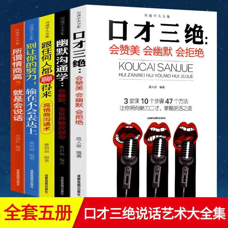 【神劵专区】新口才三绝说话艺术全五册套装口才训练说话技巧成功励志心理学书 全五册套装