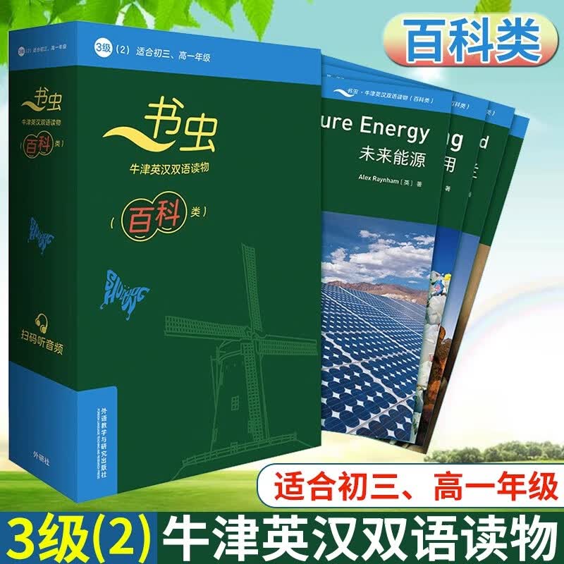 【**现货】书虫牛津英汉双语读物百科类 3级(2) 三级二共5册 扫码音频初中初三高一中英汉双语对照课外读物初中生百科知识读物书