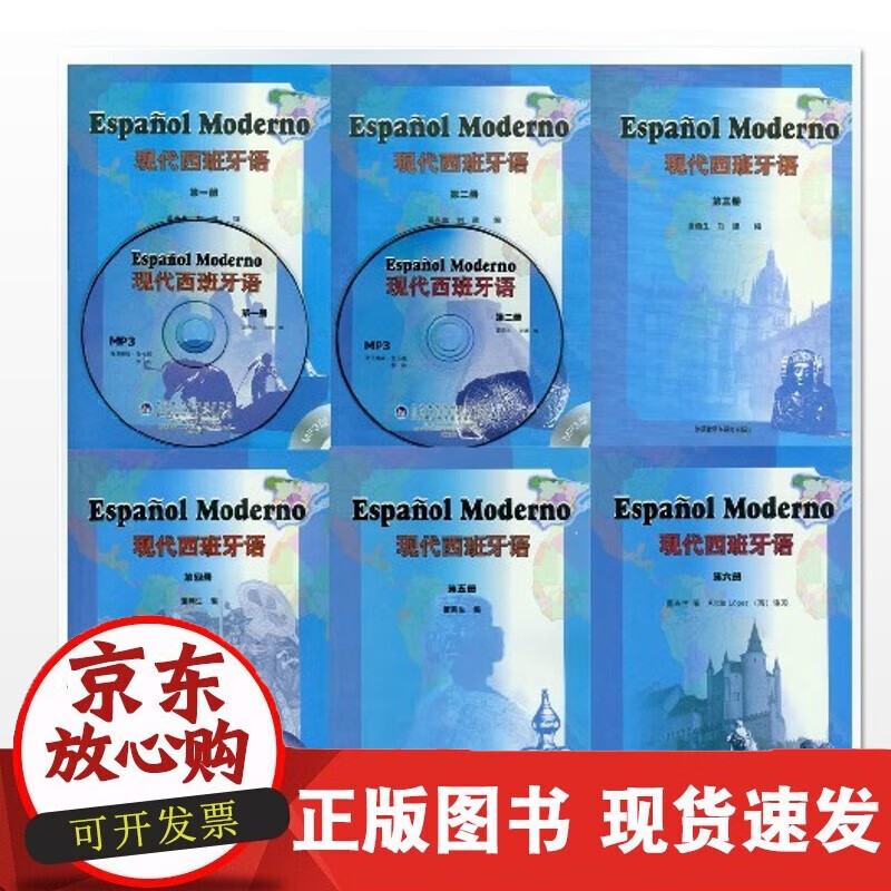速发 现代西班牙语学生用书西班牙语教材1-6全套6册董燕生零基础学习教程书籍西班牙语入门自学教材书初
