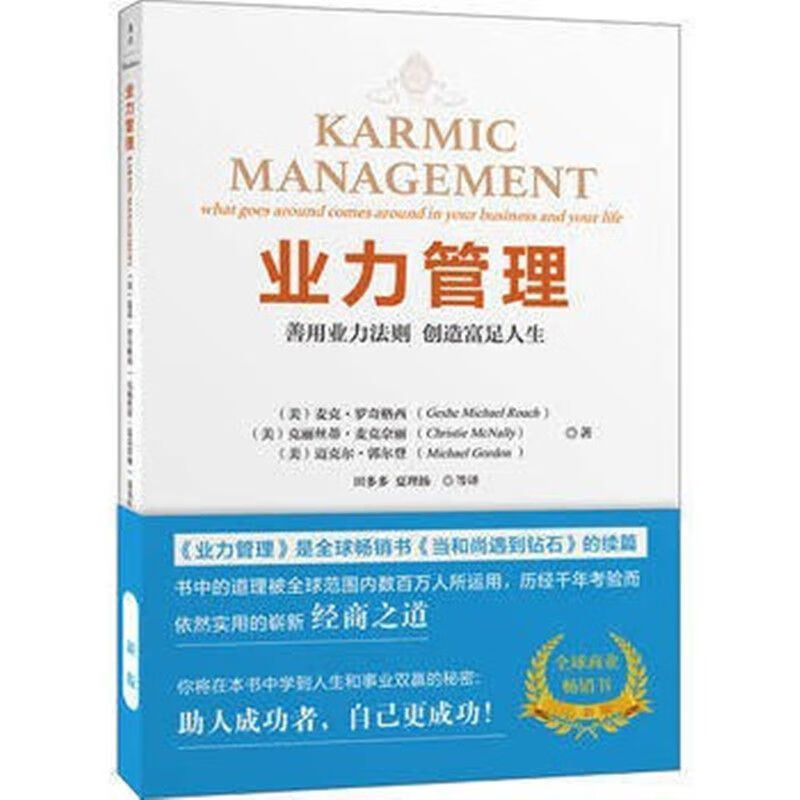 【速发】+业力管理 二册 麦克罗奇格西著 当和尚遇到钻石及其续篇 业力管理