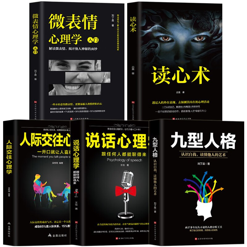 全5册人际交往心理学+九型人格+说话心理学+微表情心理学+读心术识人心理学 受益一生的心理116