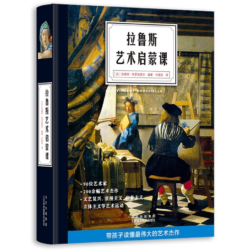 拉鲁斯艺术启蒙课(精)